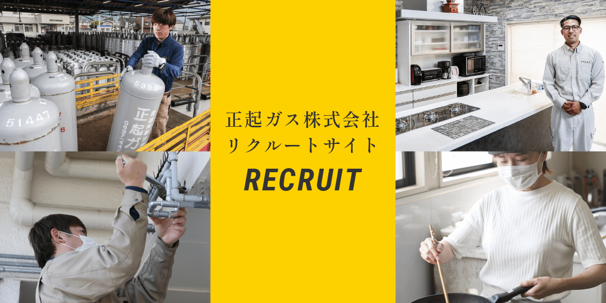 正起ガス株式会社│正社員・パート募集 採用情報